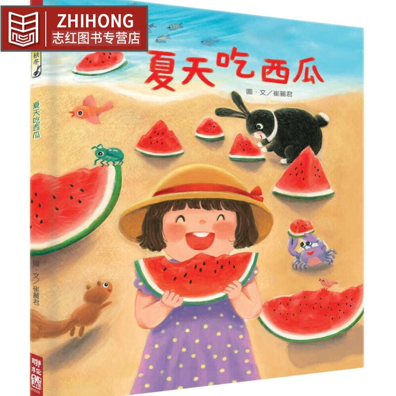 预售 夏天吃西瓜 崔丽君 原台 版进口图书 儿童绘本
