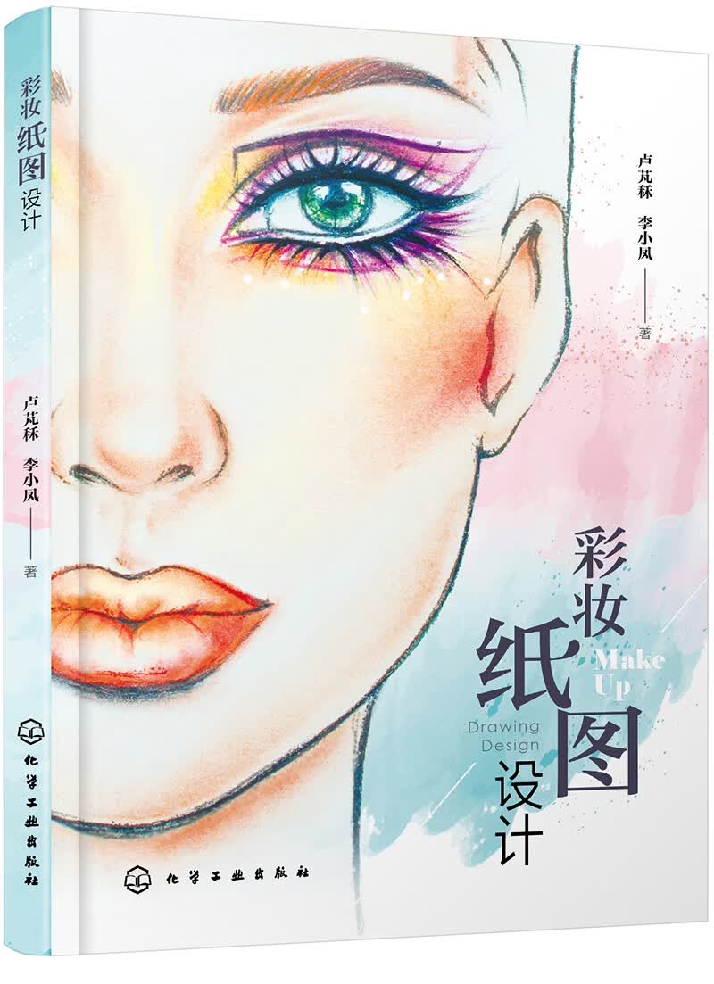 彩妆纸图设计 时尚美妆类书籍 彩妆纸图设计