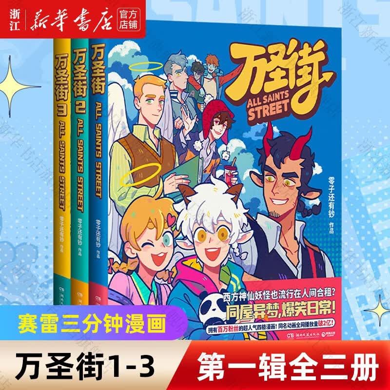 万圣街第一辑全三册 零子还有钞 非人哉姊妹篇作品 万圣街1-3（第一辑全三册）