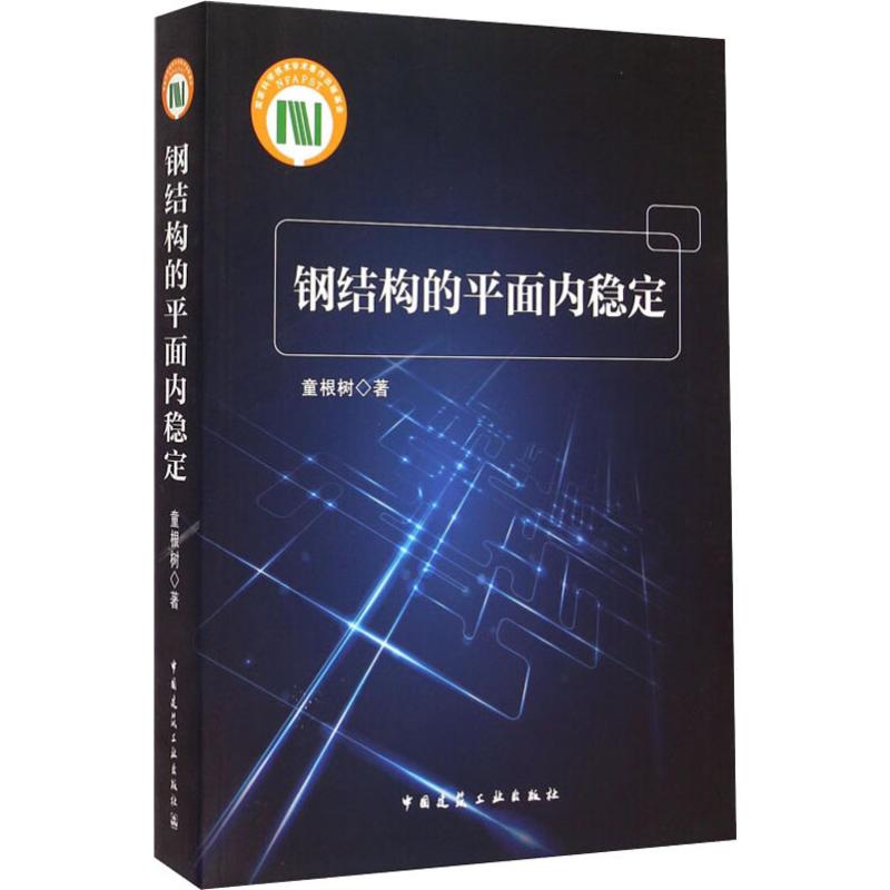 钢结构的平面内稳定