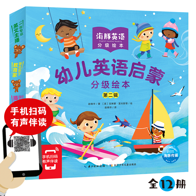 【点读版】海豚幼儿英语启蒙分级绘本第一二三辑全36册 宝宝儿童亲子英语双语绘本英文高频词汇常用句型学习分级阅读图画故事书3-4岁 第二辑（共12册）