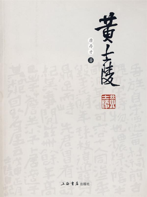 黄士陵 唐存才著【书】