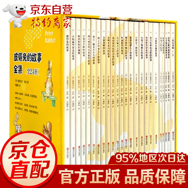 彼得兔的故事全集（全24册 全彩插图） 全彩插图）