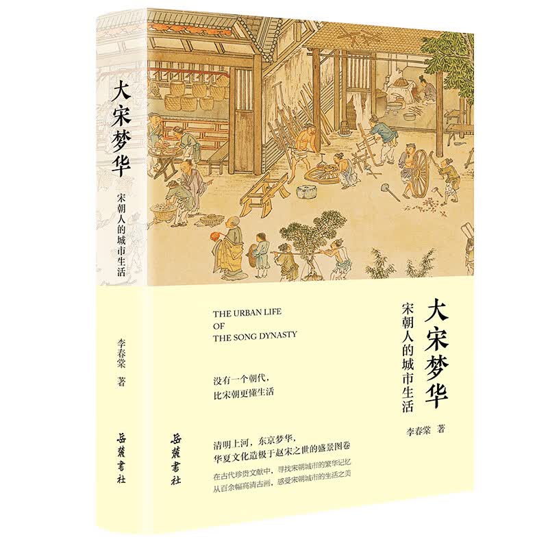 大宋梦华：宋朝人的城市生活 李春棠 岳麓书社 9787553815121