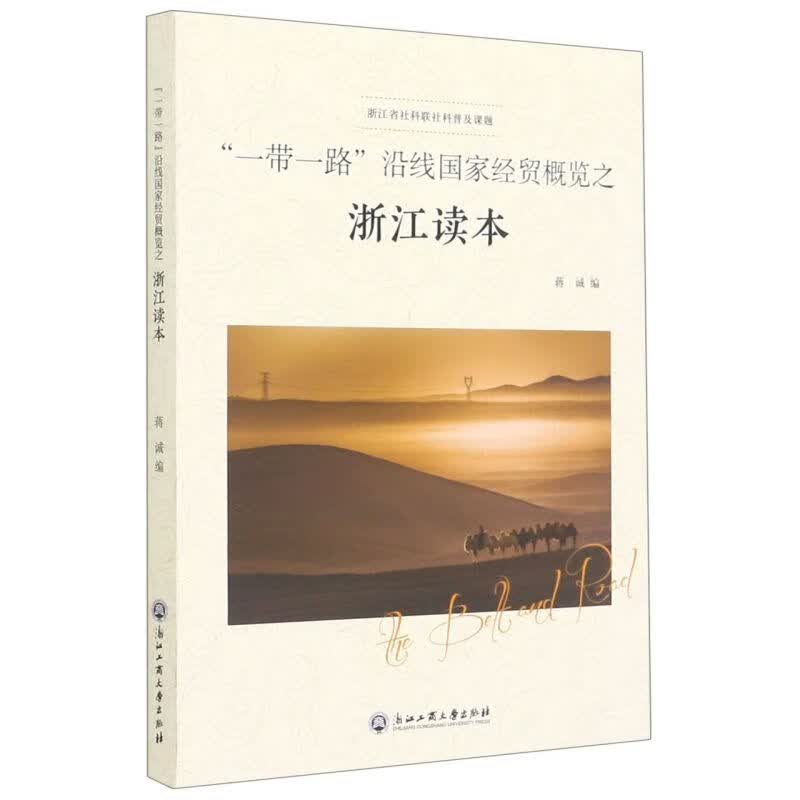 一带一路沿线国家经贸概览之浙江读本