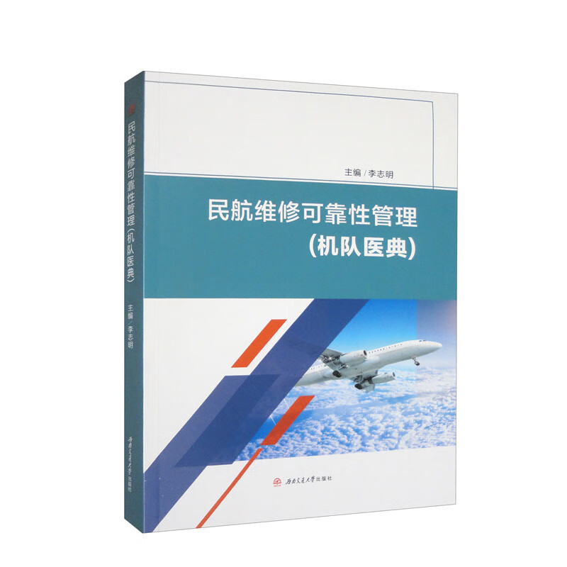民航维修可靠性管理/机队医典