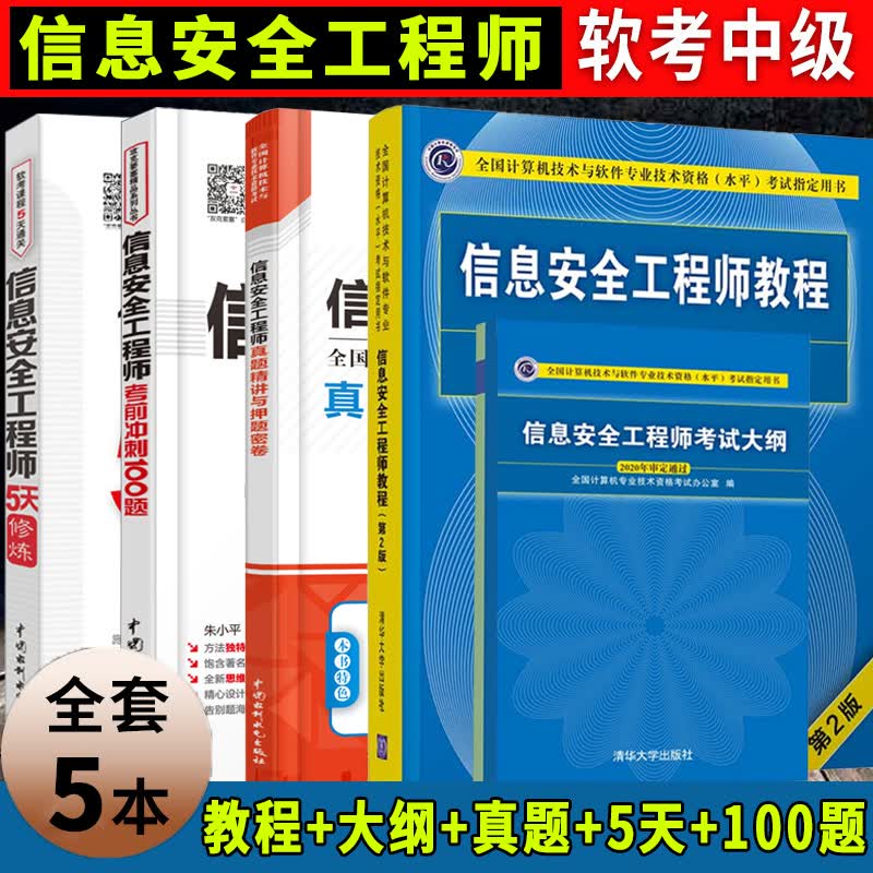 现货 5本2021软考中级信息安全工程师教程第2版+考试大纲+历年真题密卷+5天修炼+冲刺100题清华大学出版计算机技术软件考试用书籍