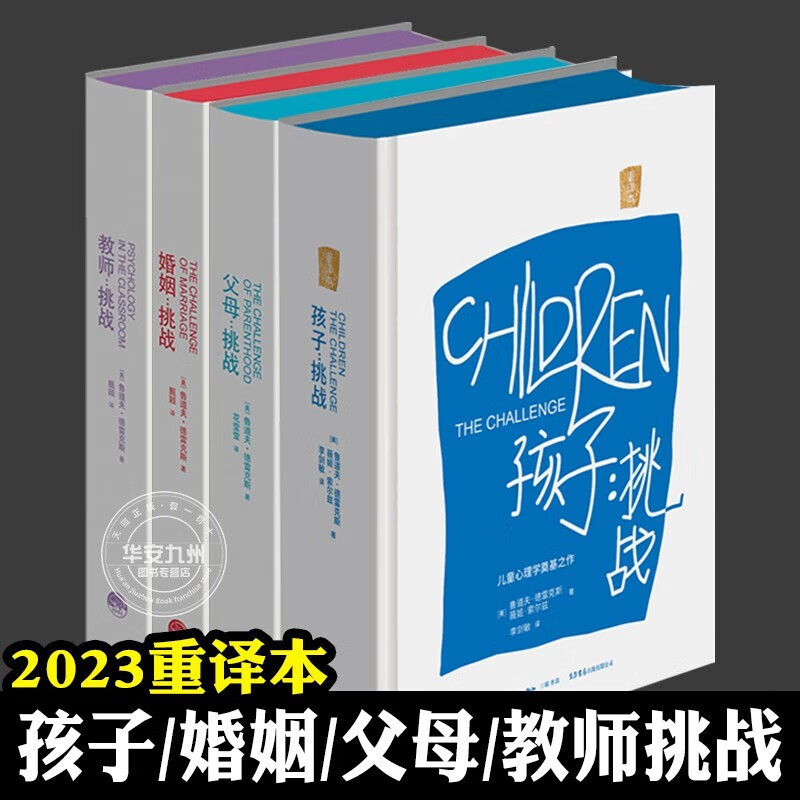 孩子：挑战（重译本）+教师挑战+父母挑战+婚姻挑战【全四册】鲁道夫·德雷克斯挑战系列 孩子挑战 儿童教育心理学