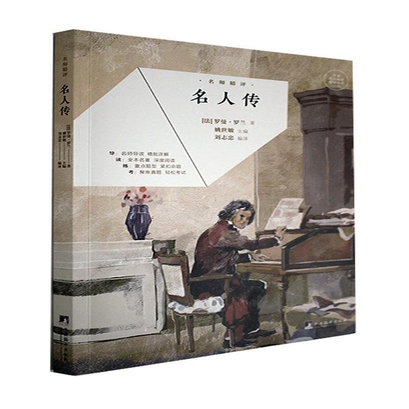 名·名人传姚世敏中央编译出版社9787511740618 传记书籍