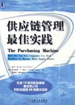 【书】供应链管理 佳实践