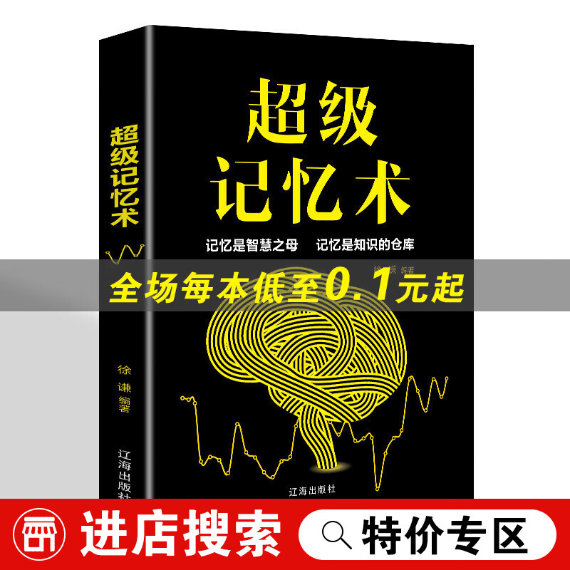 【特价专区】级记忆术 级记忆术