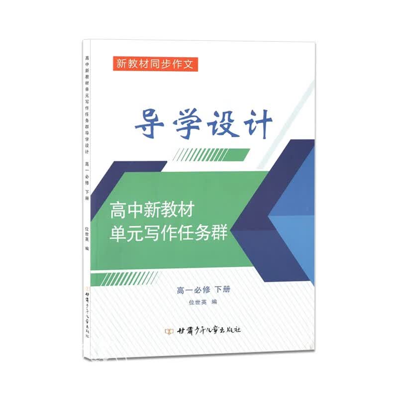 2021新教材同步作文导学设计高一必修下册名师 修下册名师