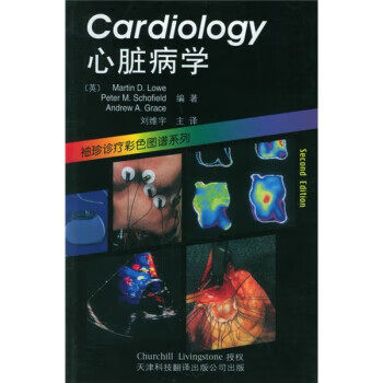 心脏病学 [英] 洛伊,[英] 斯科菲尔德 著,刘维宇 译 天津科技翻译出版公司