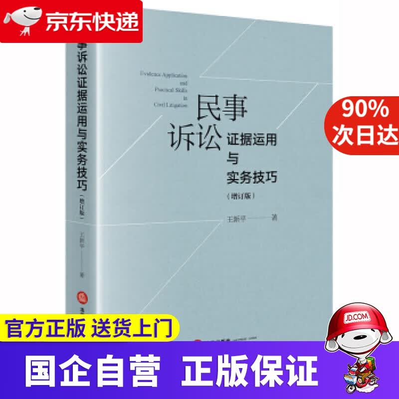 民事诉讼证据运用与实务技巧 法律出版社 9787519742621