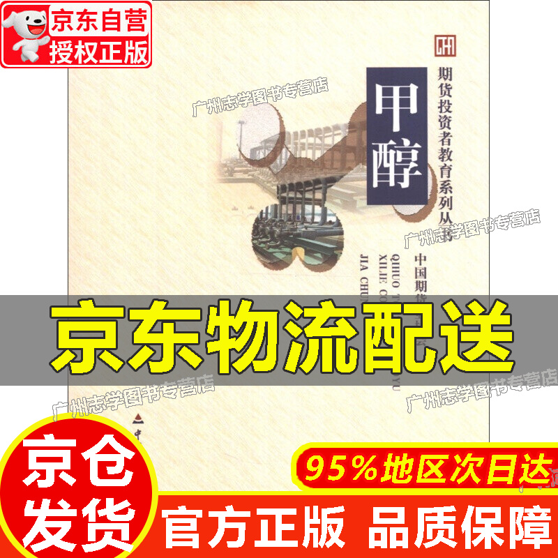 【京东配送】期货投资者教育系列丛书：甲醇 红色