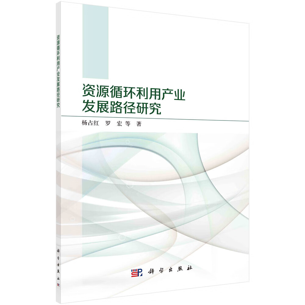 资源循环利用产业发展路径研究/杨占红