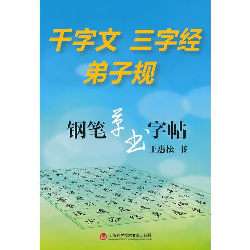 千字文 三字经 弟子规·钢笔草书字帖