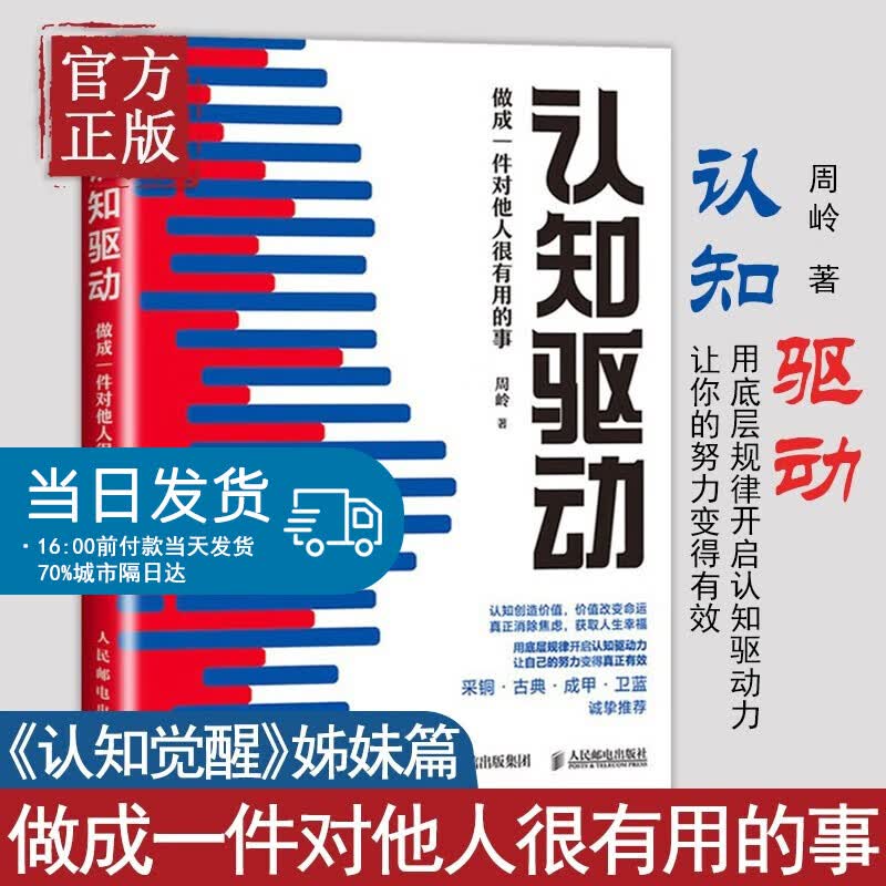 认知驱动周岭 做成一件对他人很有用的事 认知觉醒作者新作 走出焦虑与迷茫 自我实现励志书 认知驱动：做成一件对他人很有用的事