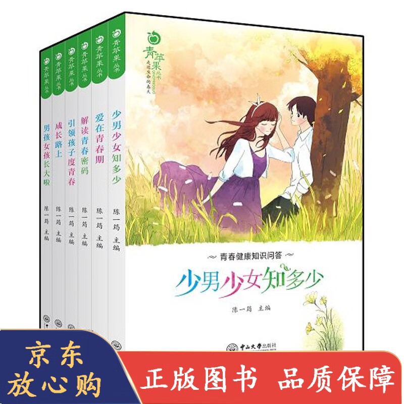 预售 青苹果丛书（共6册）（少男少女知多少.爱在青春期 .解读青春密码.孩子度青春.成长路上.男孩女孩长大啦）