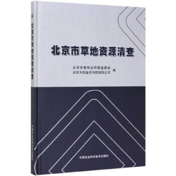 北京市地资源清查 北京市畜牧业环境监测站,北京天创金农科技 中国农业科学技术出版社 97875116