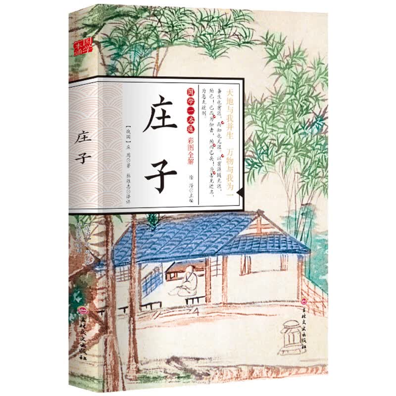 全32册国学经典书籍菜根谭围炉夜话庄子老子孟子大学中庸四书五经论语史记资治通鉴唐诗宋词彩图全解中华国学 庄子