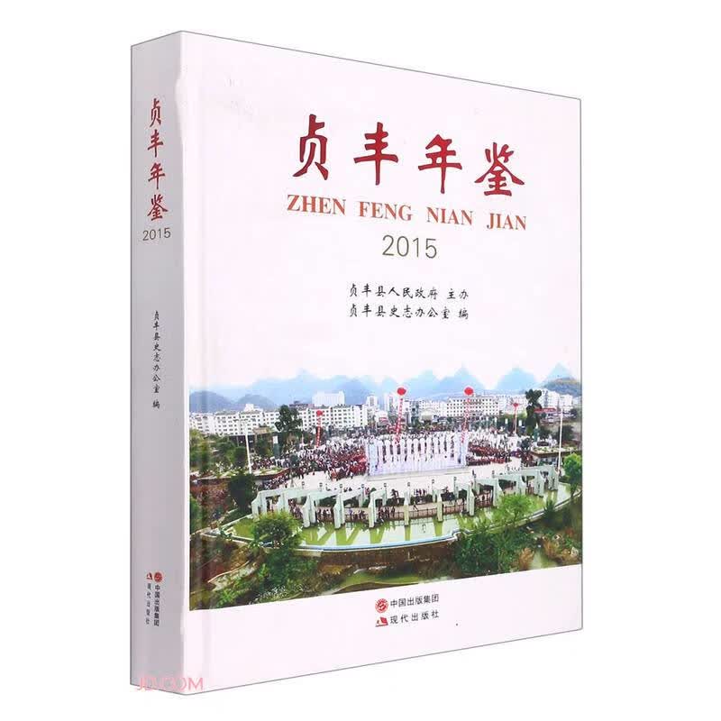 贞丰年鉴(2015)(精)