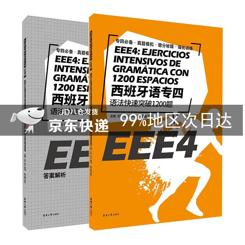西班牙语专四语法快速突破1200题
