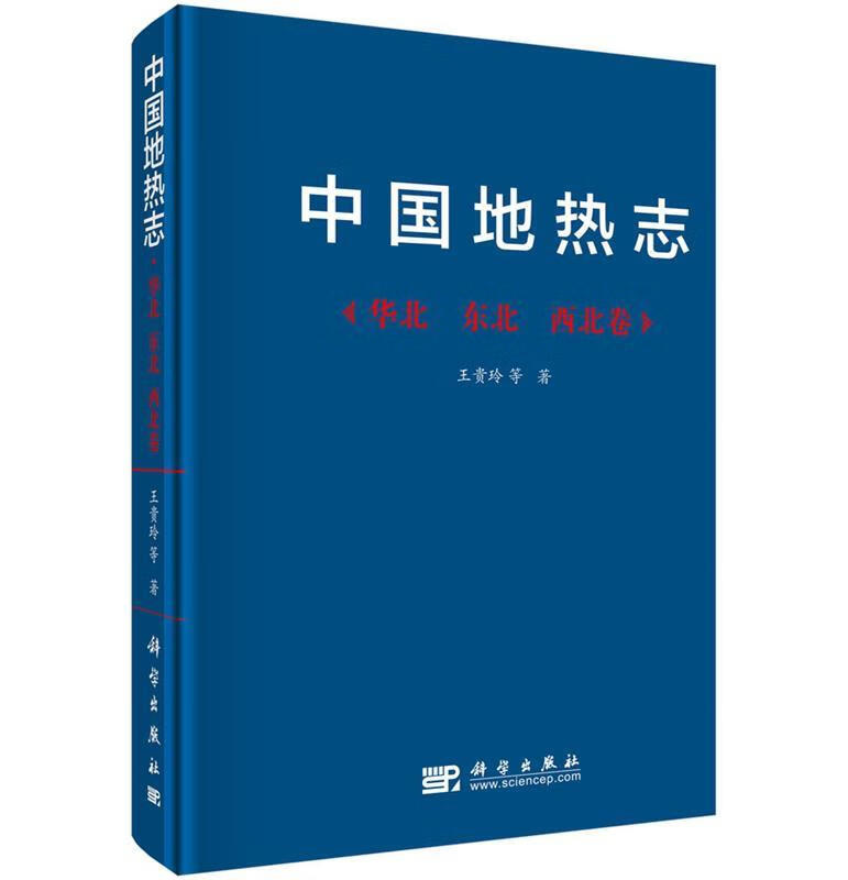 中国地热志--华北 西北 东北卷 王贵玲等 著【书】