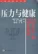 压力与健康 [美]赖斯【书】