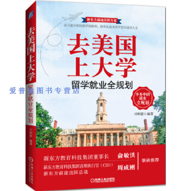 去美国上大学 留学就业全规划 司明霞【好书，下单速发】