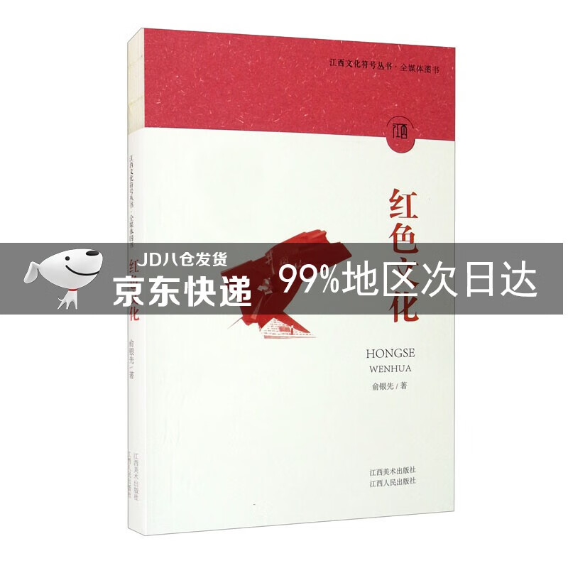 江西文化符号丛书：红色文化