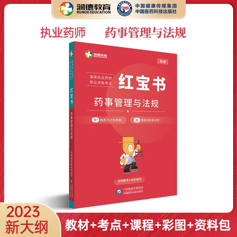 润德教育 2023执业药师考试用书 2023国家执业药师职业资格考试 中药学 药学 执业药师教材 润德执业药师 红宝书 药事管理师与法规