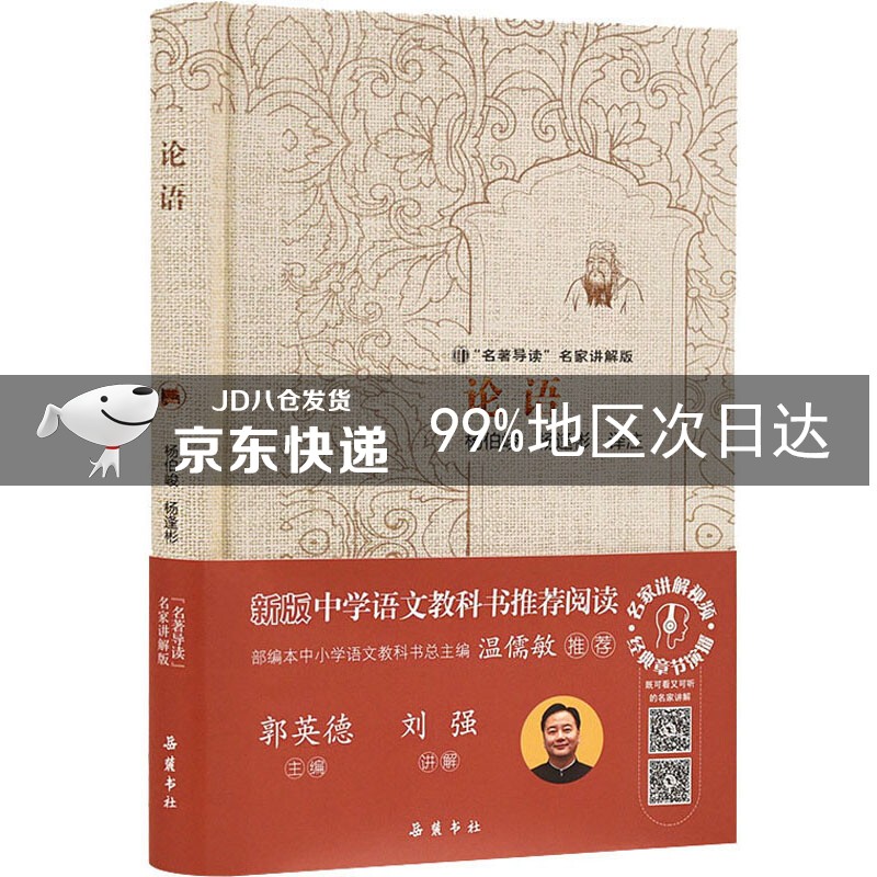 论语(精装):名著导读名家讲解版