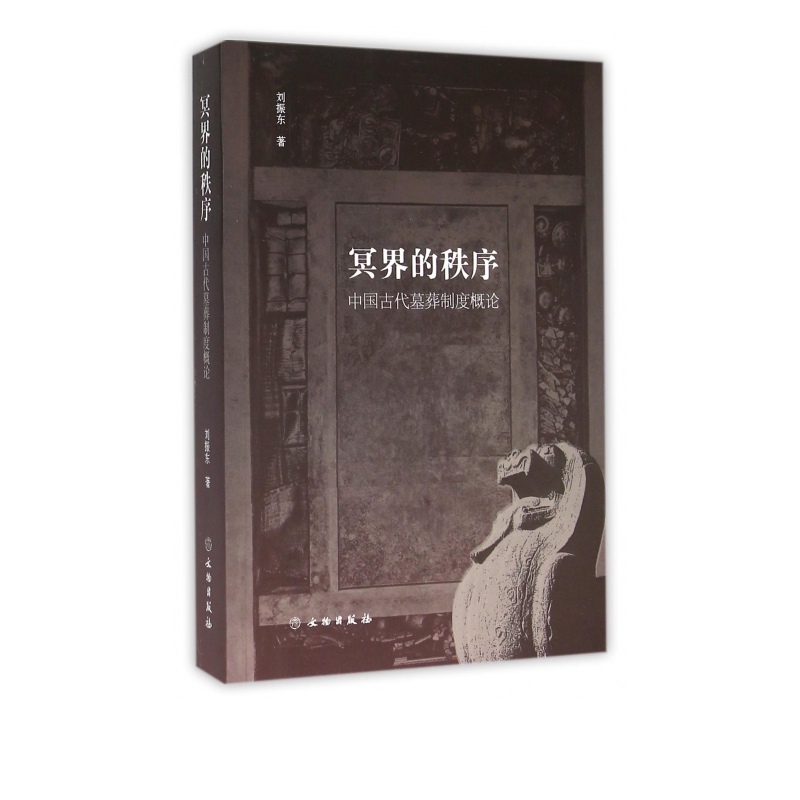 冥界的秩序(中国古代墓葬制度概论)
