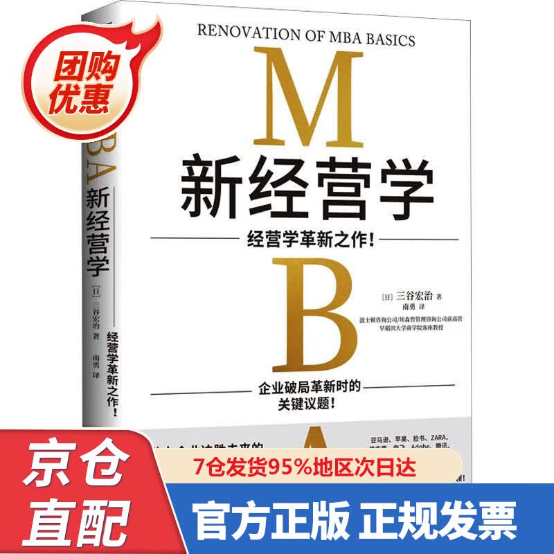 【新书】新经营学 [日]三谷宏治 著,南勇 译 9787572609589 湖南文艺出版社