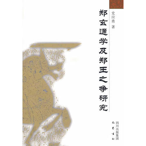 【书】郑玄通学及郑王之争研究