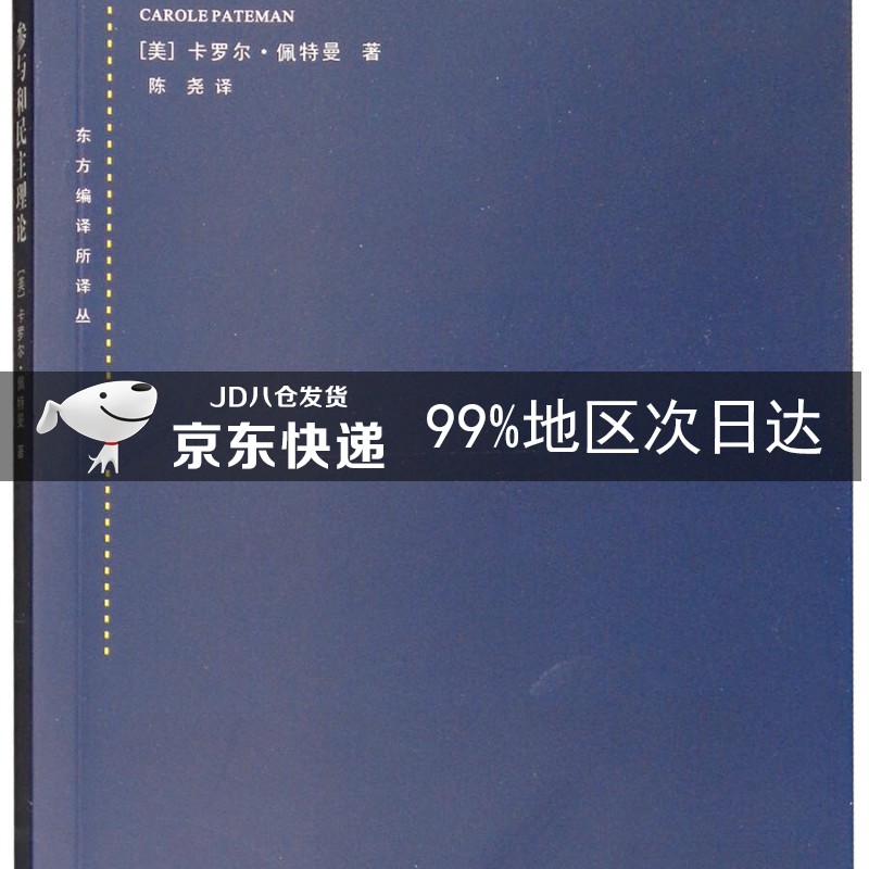 参与和民主理论