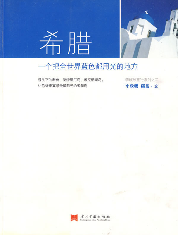 希腊 李欣频著