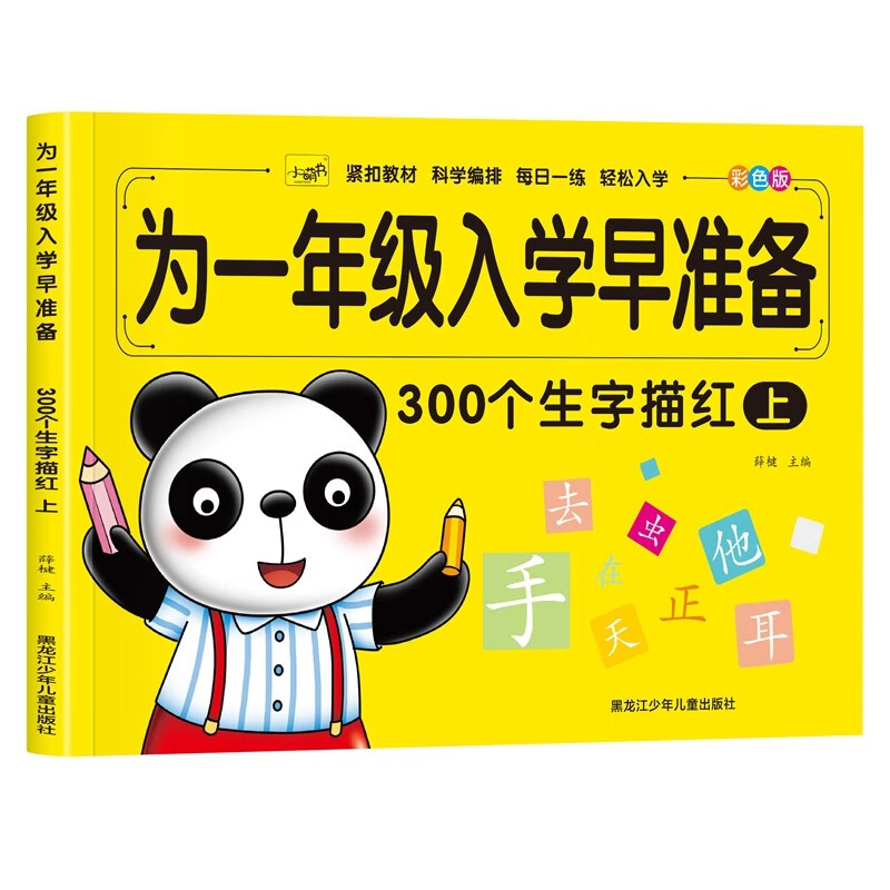 为一年级入学早准备幼小衔接早教识字描红本幼升小练字描红字帖一日一练语文数学拼音基础练习测试 300个生字描红（上）