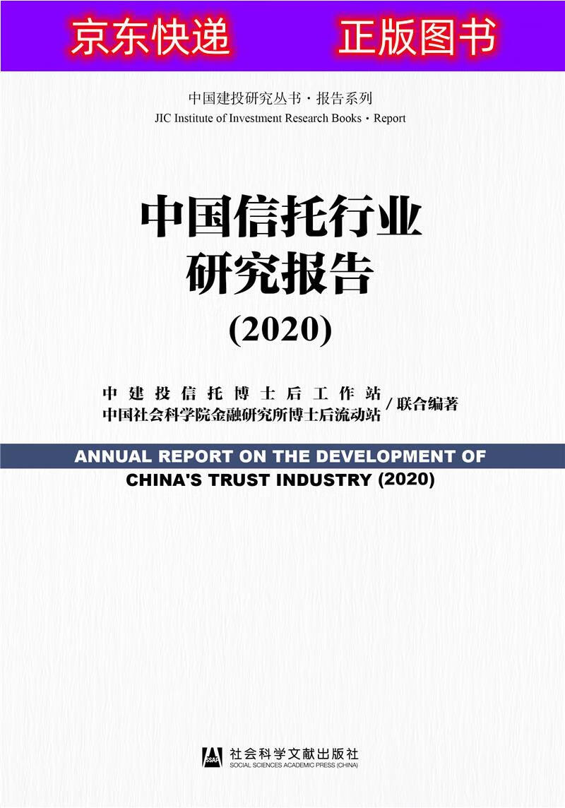书籍 中国信托行业研究报告（2020） 信用管理与信贷类图书 2020