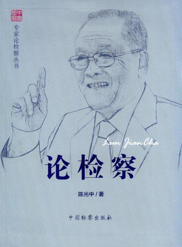 专家论检察丛书 论检察
