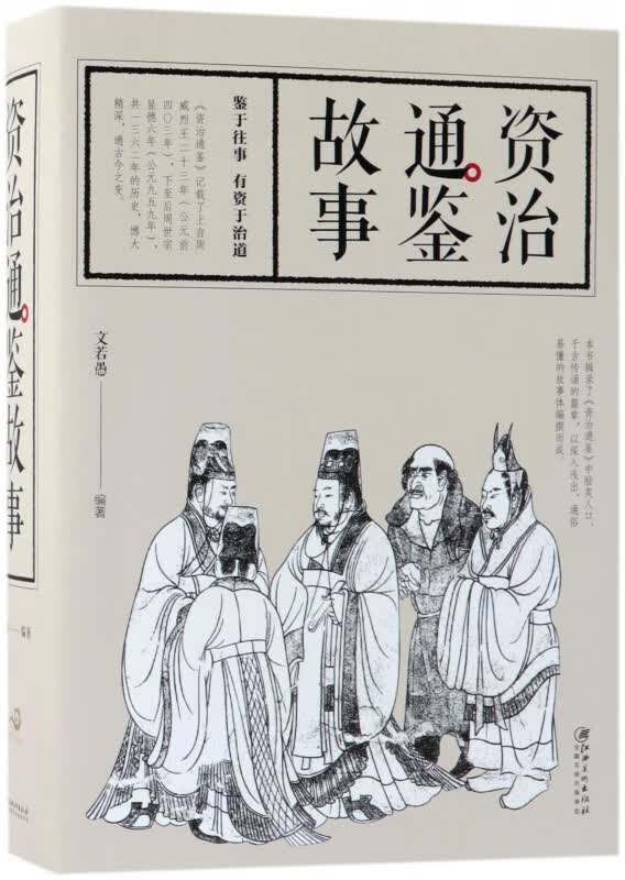 【现货】资治通鉴故事