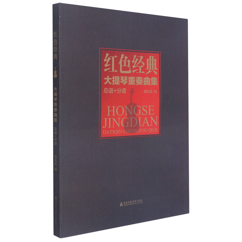 红色经典大提琴重奏曲集(总谱+分谱)