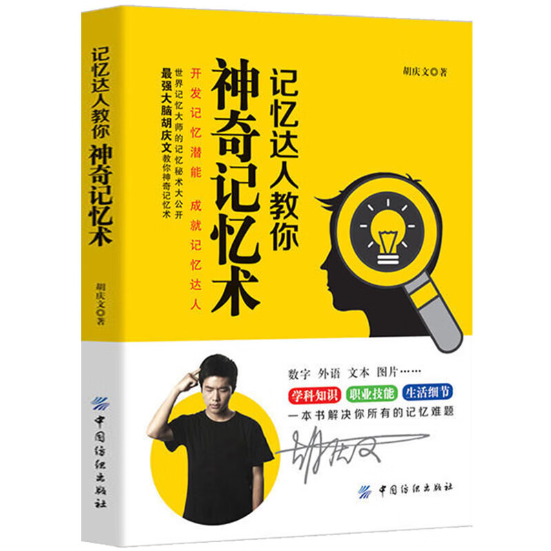 记忆方法书籍 记忆达人教你神奇记忆术 定价38