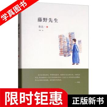 藤野先生 鲁迅著,穆洛 编 中华工商联合出版社