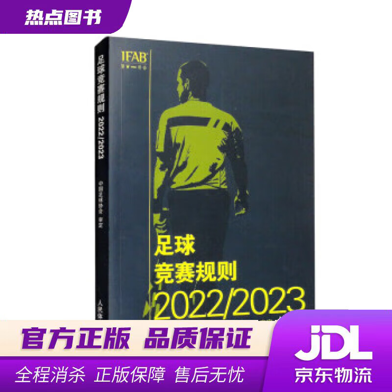 【 官方】足球竞赛规则20222023 中国足球协会 人民体育出版社
