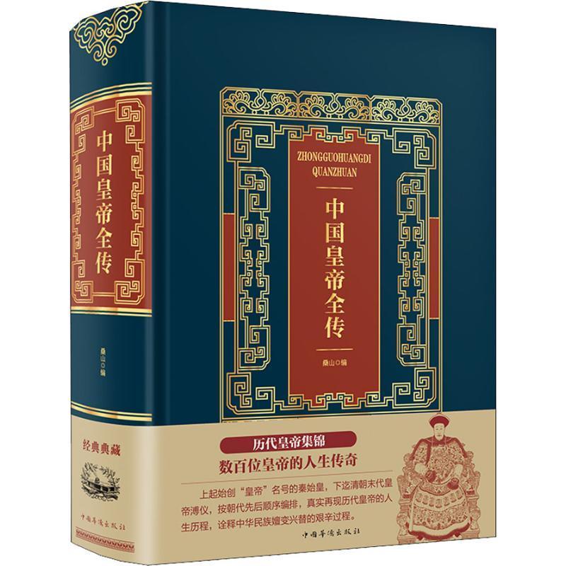 中国皇帝全传传记皇帝列传中国 图书