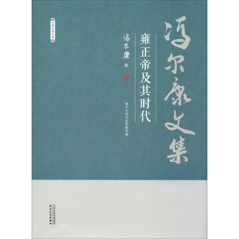 雍正帝及其时代