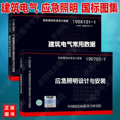 【2本/套】19DX101-1 建筑电气常用数据+19D702-7 应急照明设计与安装