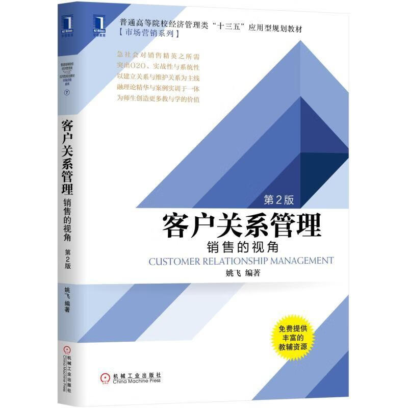 客户关系管理：销售的视角 第2版 姚飞 客户关系管理机械工业出版社